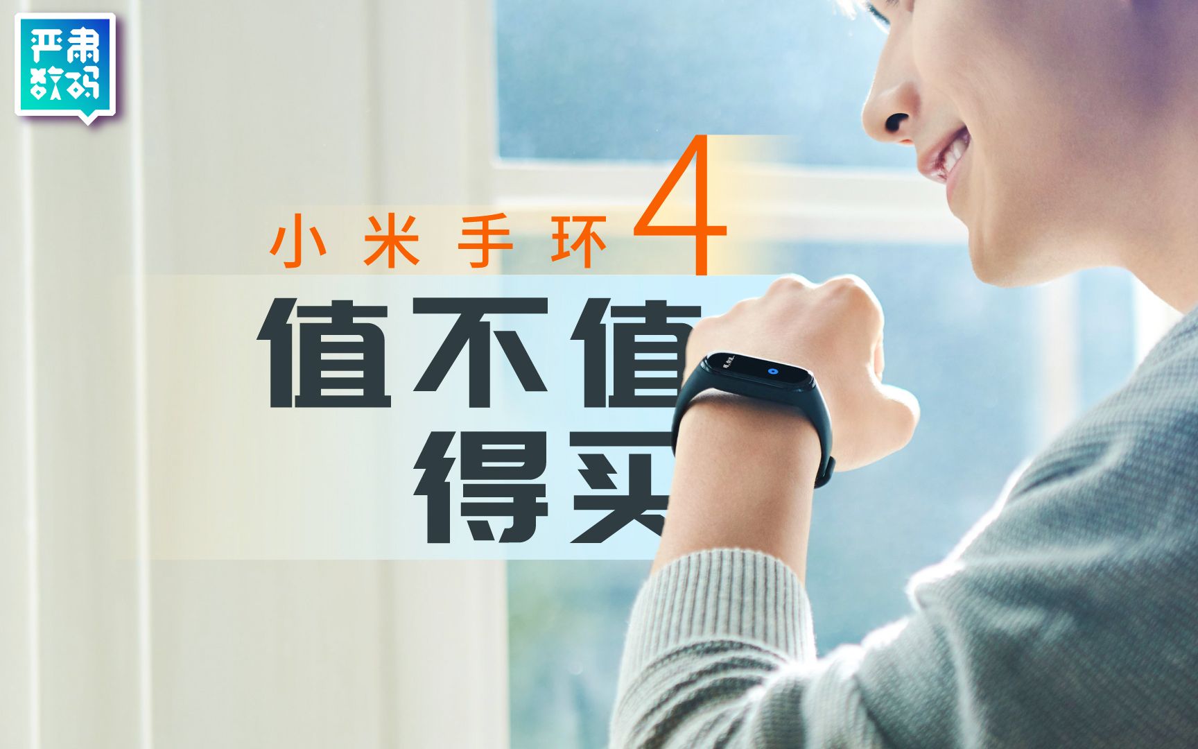 对决Apple Watch!小米手环4真的值得买吗?