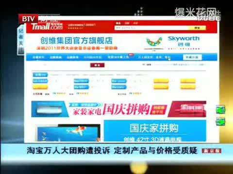 淘宝万人大团购遭投诉 定制产品与价格受质疑 20110922 首都经济报道