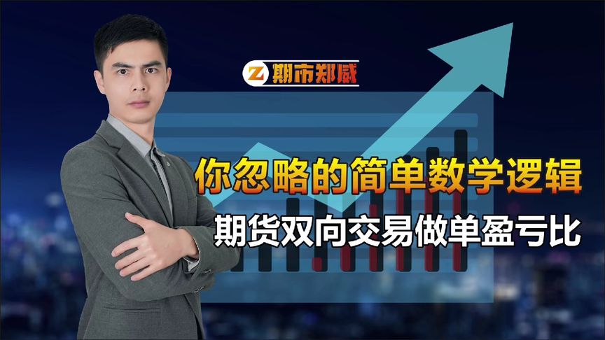 期货投资不能不懂止盈止损,大部分人都忽略了最简单的数学逻辑!