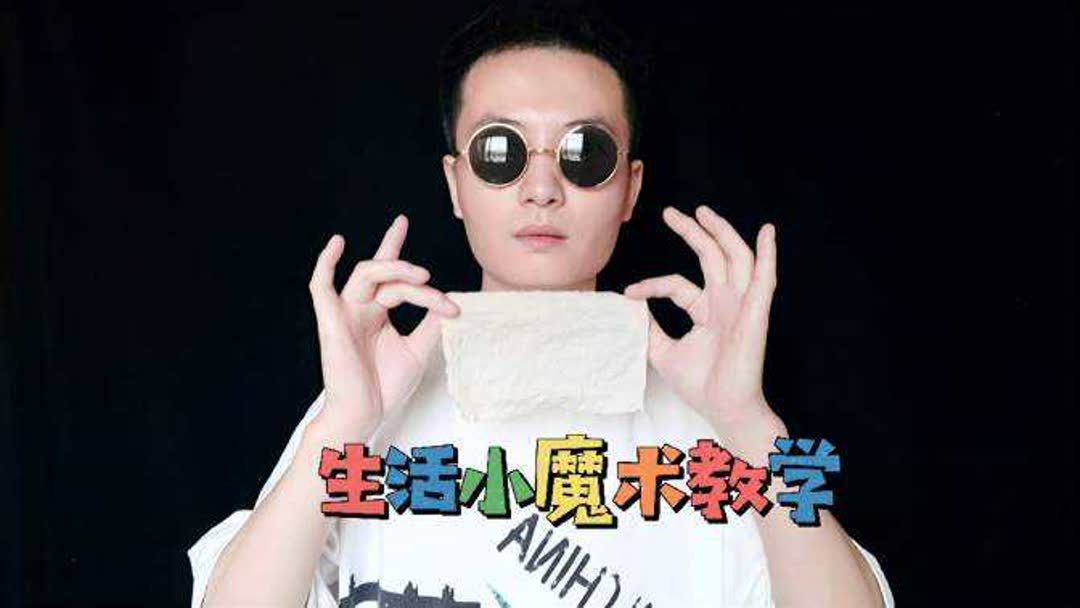 简单易学的生活小魔术教程