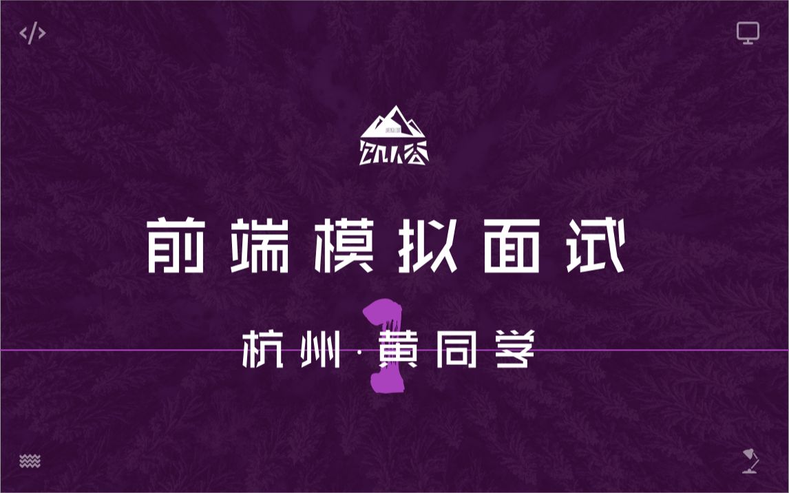 模拟真实前端面试场景-杭州岗位