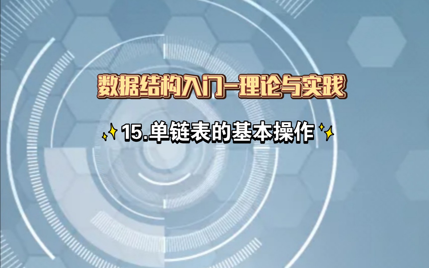 数据结构单链表的插入,删除,查找,求长度