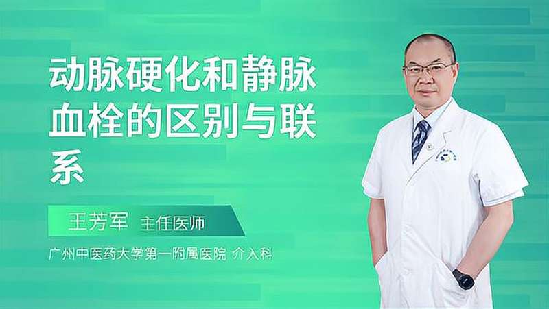 动脉硬化和静脉血栓的区别与联系有哪些?医生为你总结了