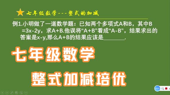 七年级数学整式加减培优1