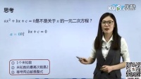 酷六网-初中数学精品课 一元二次方程的一般形式 杨锐老师