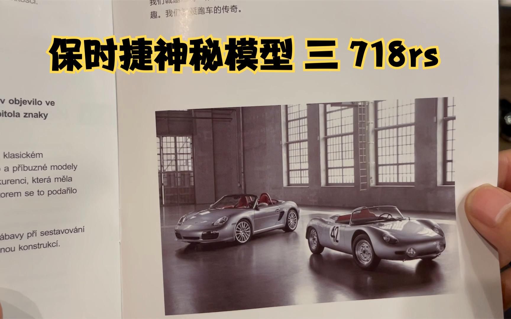 保时捷神秘模型 三 718rs