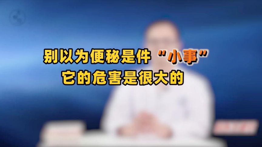 便秘非小事,毒素堆积,可诱发4种疾病!医生教你一招,润肠通便