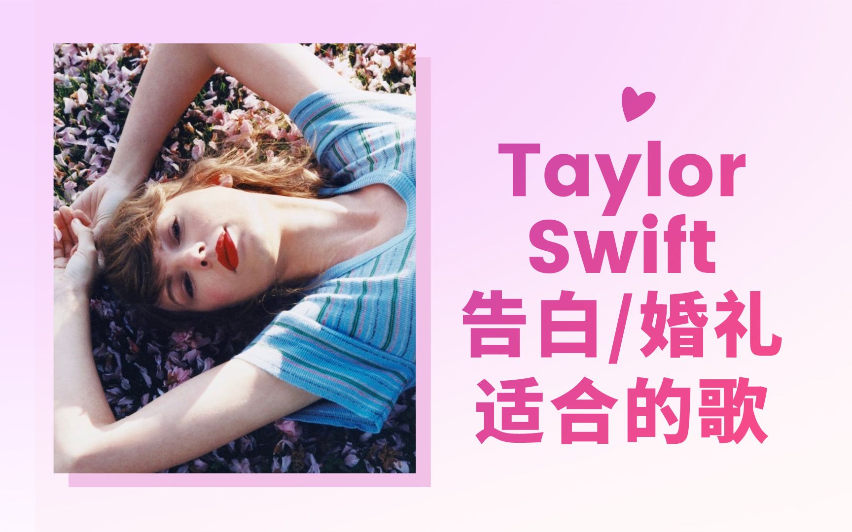 Taylor Swift除了Love Story还有什么恋爱甜歌适合告白或婚礼上播放?(...