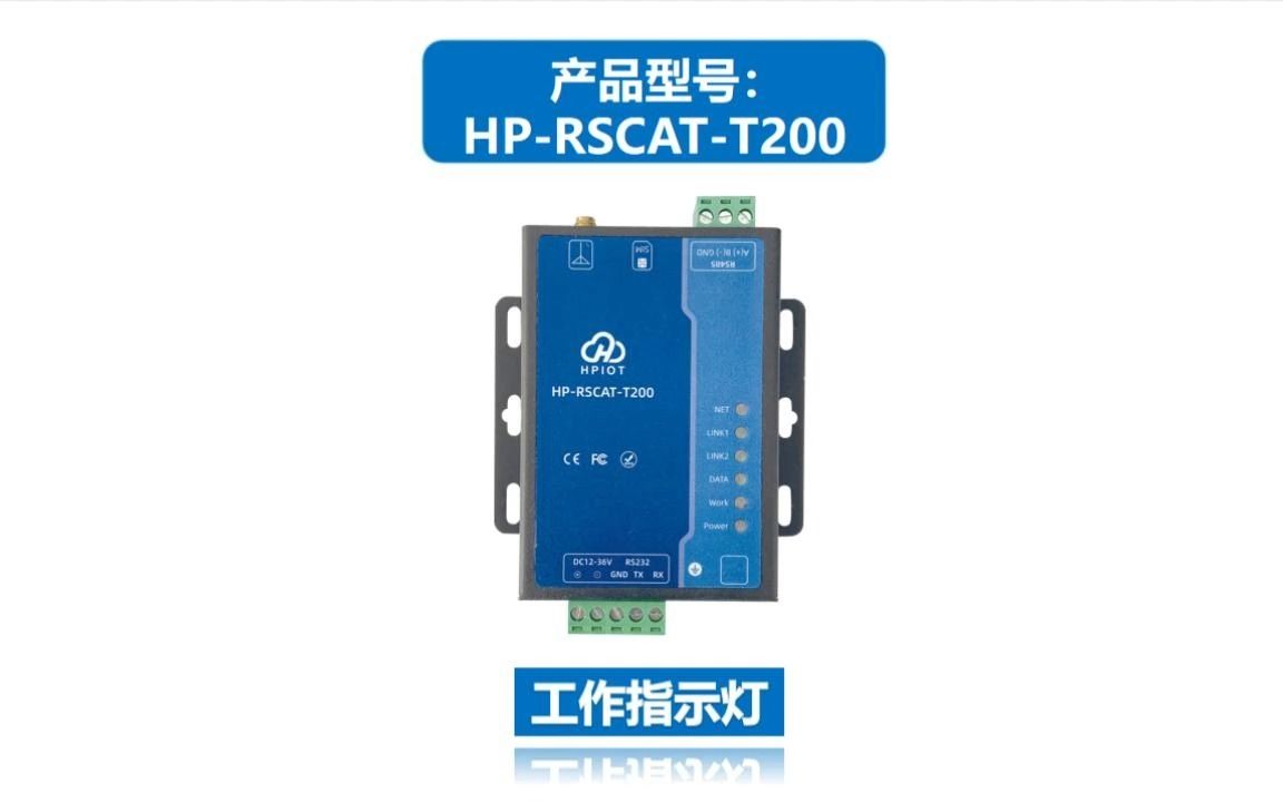 华普物联RS232/RS485转CAT1串口服务器HP-RSCAT-T200指示灯和...
