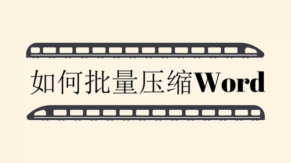 如何批量压缩Word?