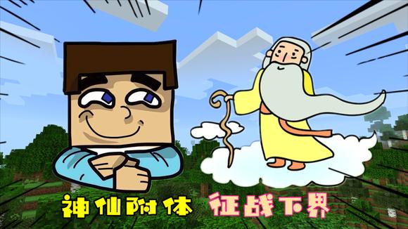 我的世界贝爷生存106:麻花神仙附体,准备全副武装征战下界