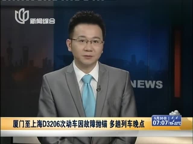 厦门至上海D3206次动车因故障抛锚 多趟列车晚点