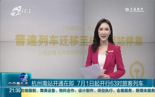 杭州南站开通在即 7月1日起开行63对旅客列车