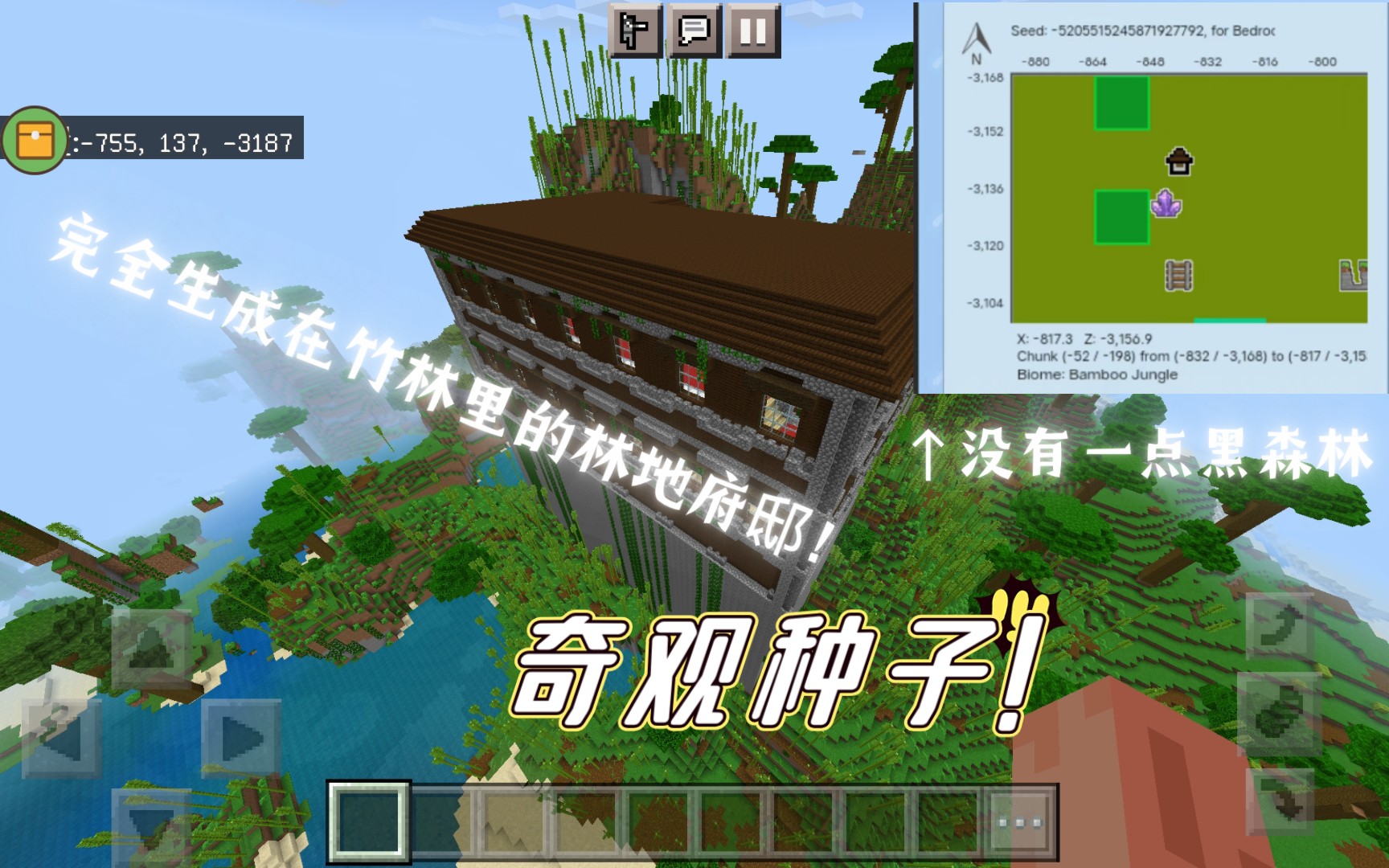 [MC种子/奇观向]你可曾见过完全生成在竹林里面的林地府邸?