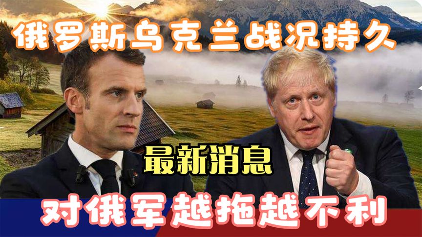 4月3日最新消息,俄罗斯乌克兰战况持久,对俄军越拖越不利