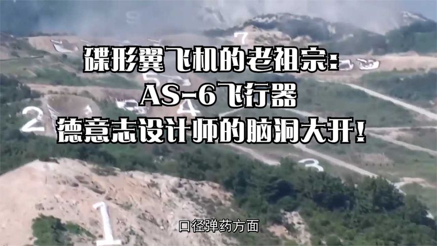 碟形翼飞机的老祖宗:AS-6飞行器,德意志设计师的脑洞大开!