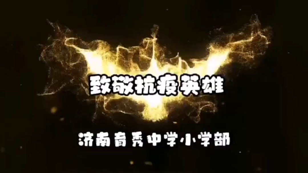 济南育秀中学小学部课桌舞《孤勇者》致敬抗疫英雄✊逄沁瑜
