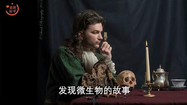 自然科普——认识微生物