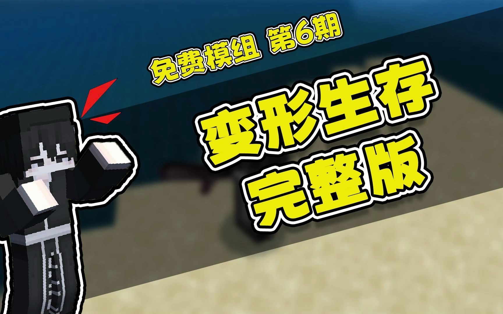 我的世界免费模组第6期:变形生存完整版