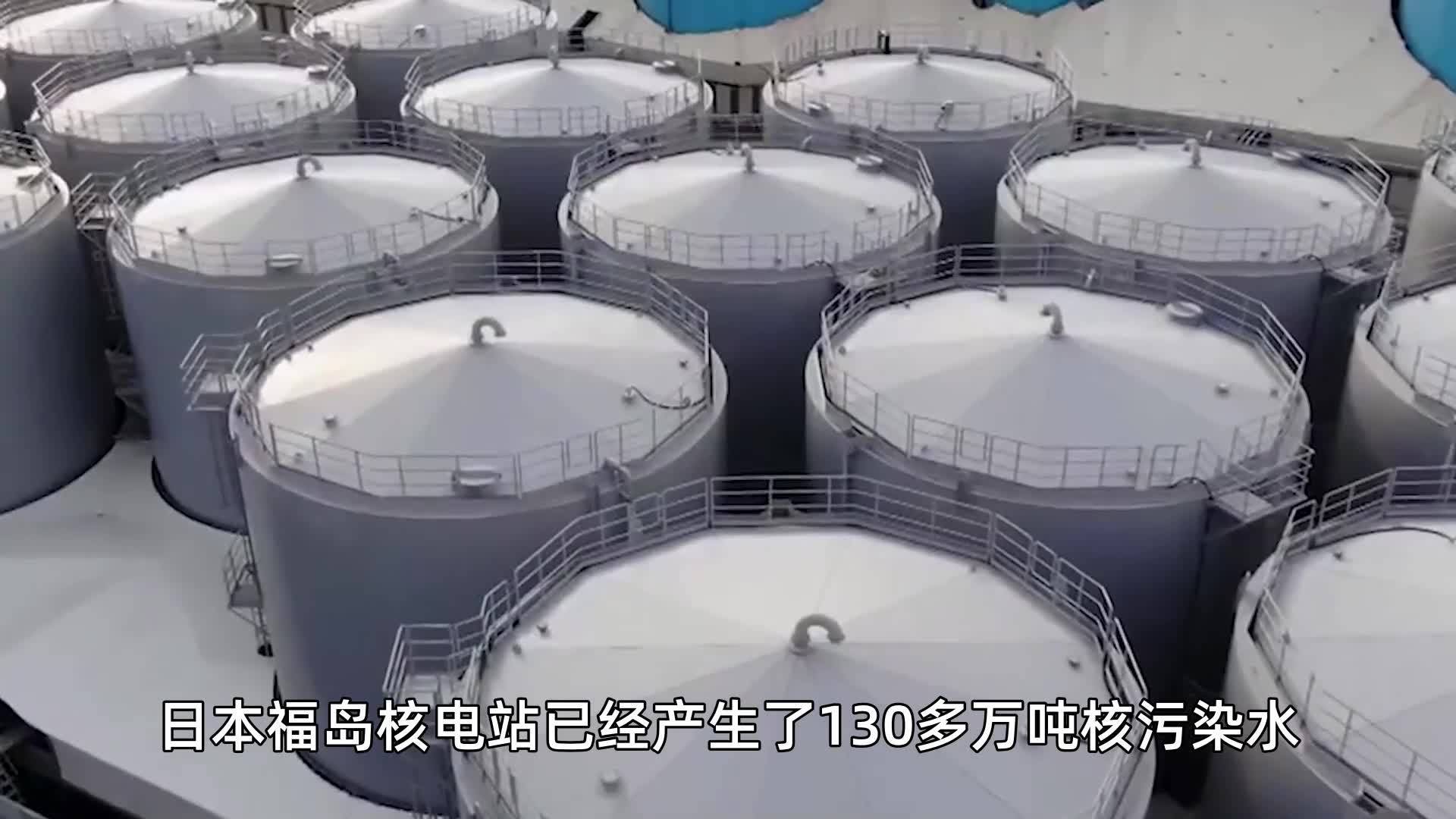 日本被曝将在下月偷偷排放核污水,上百万吨,至少60种放射物资