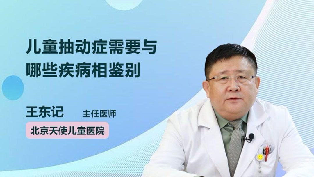 儿童抽动症需要与哪些疾病相鉴别
