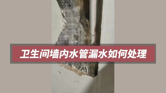 卫生间墙内水管漏水如何处理,精准找漏是关键