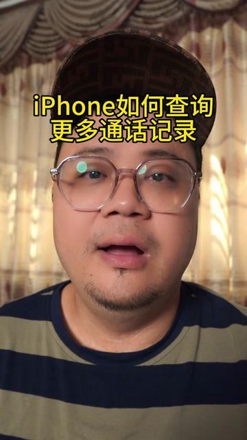 iphone如何查询更多通话记录?手机,iphone,iPhone技巧