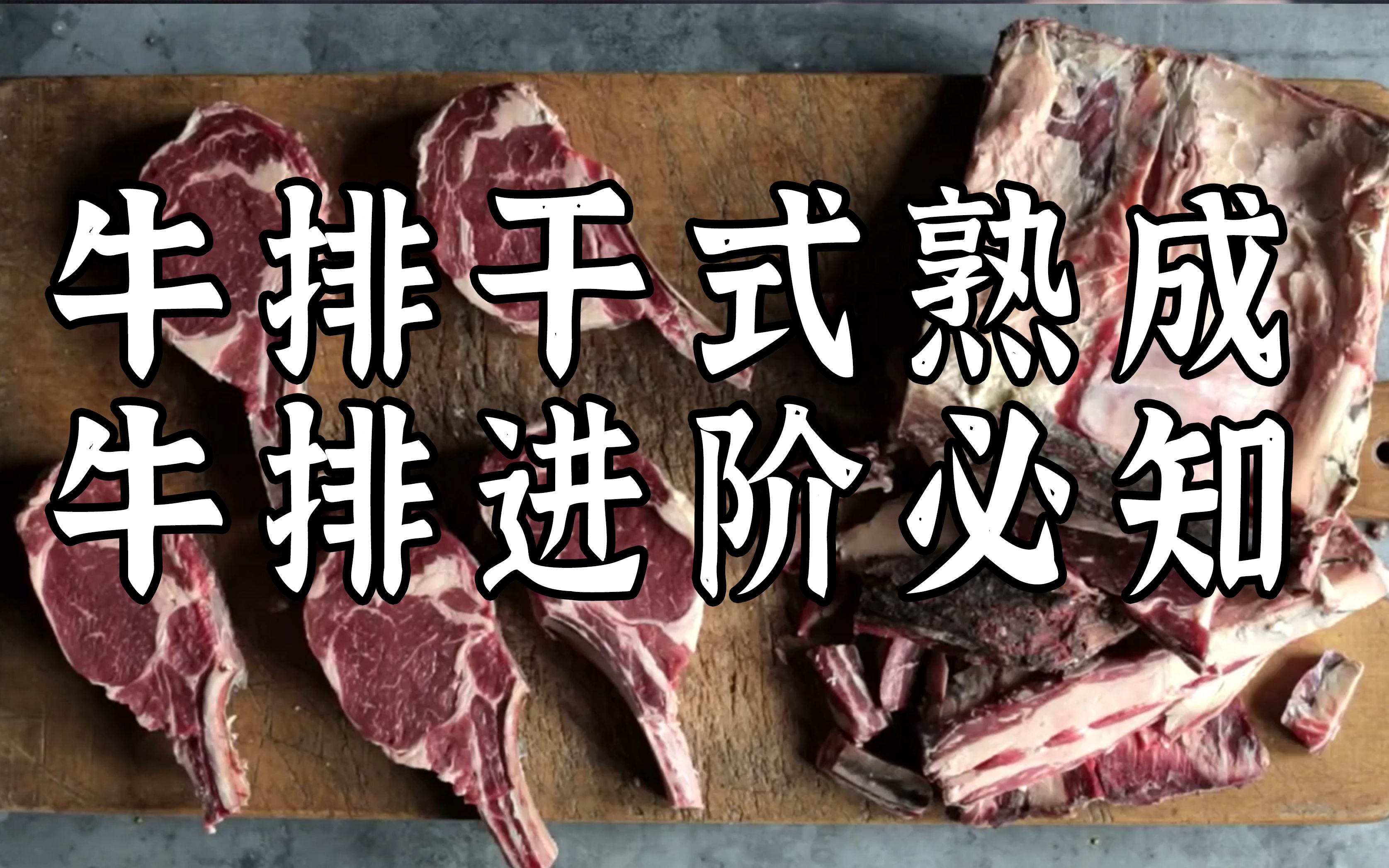 什么是干式熟成牛排?与湿式熟成有什么区别?