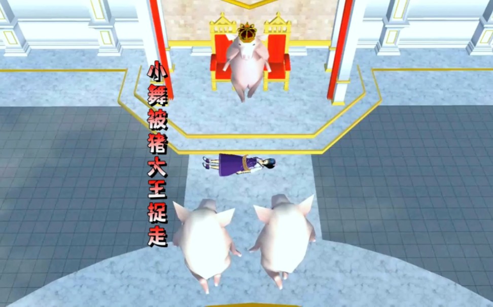 樱花校园模拟器:小舞被猪大王捉走
