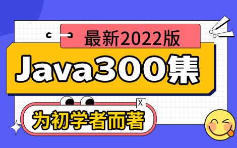 ...集零基础适合初学者视频教程_Java300集零基础教程-学完即可就业