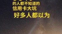 信用卡最低还款套路你知道吗?