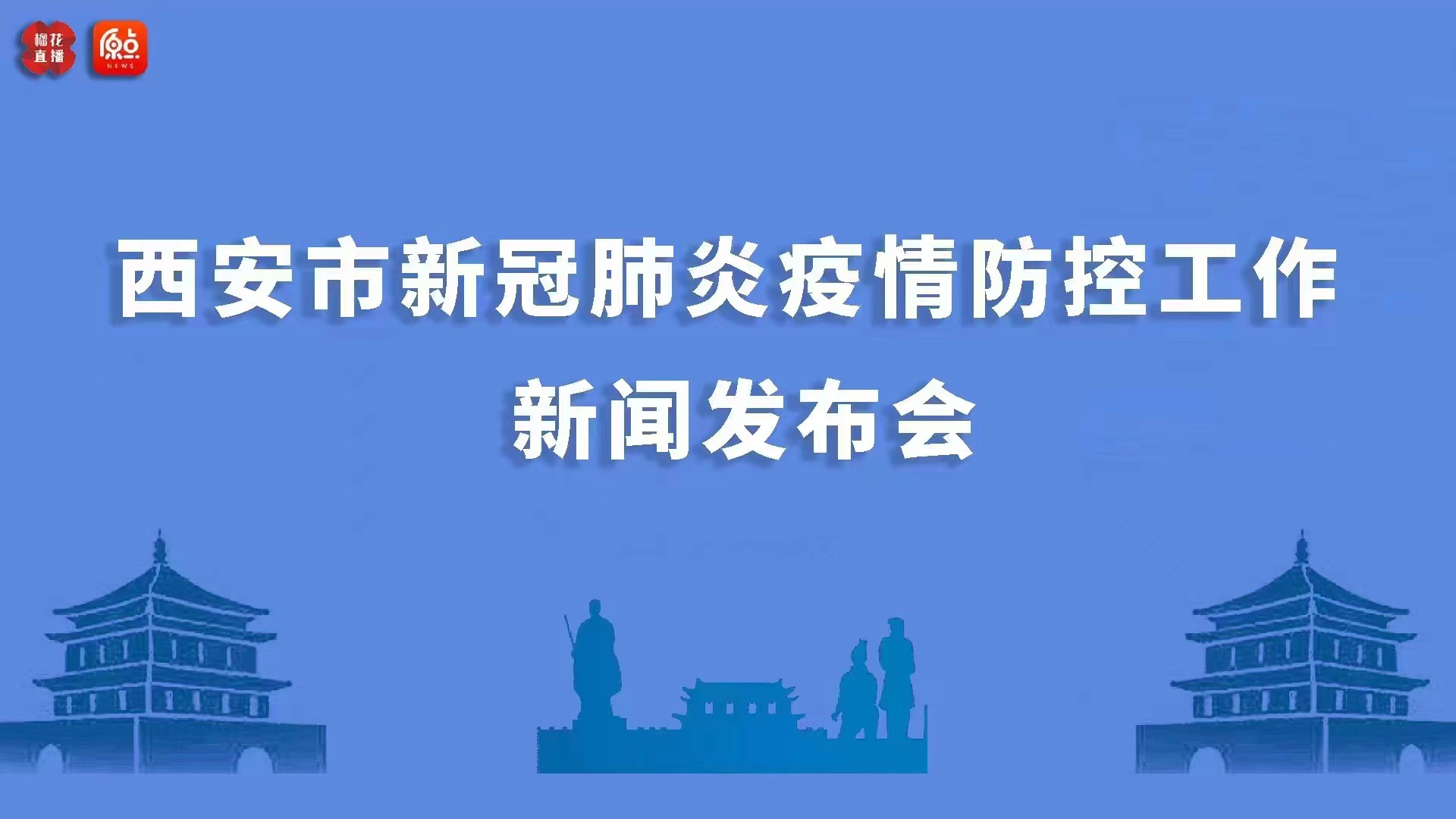 西安市新冠肺炎疫情防控新闻发布会直播回放