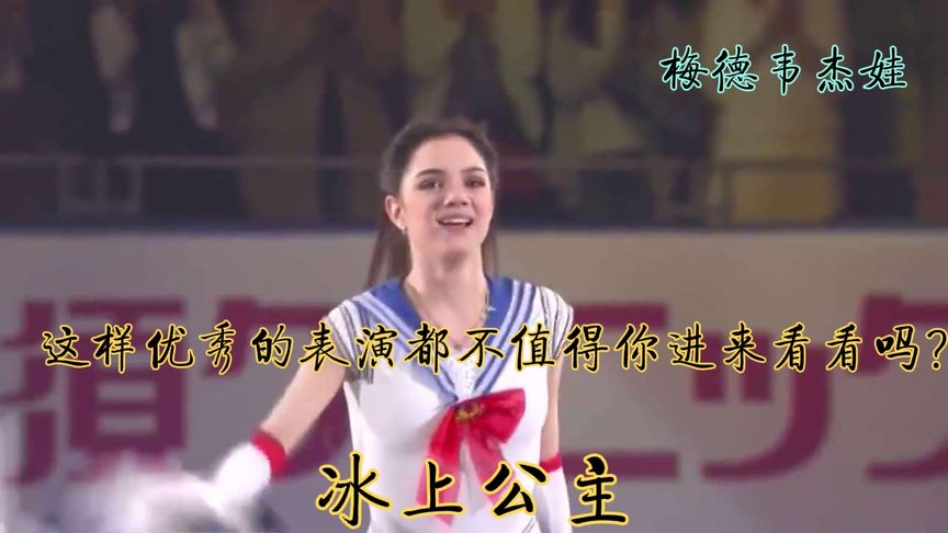 俄罗斯女单花滑运动员梅德韦杰娃 被世人称之为冰上公主(片段1)