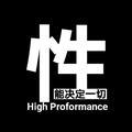 性能决定一切 