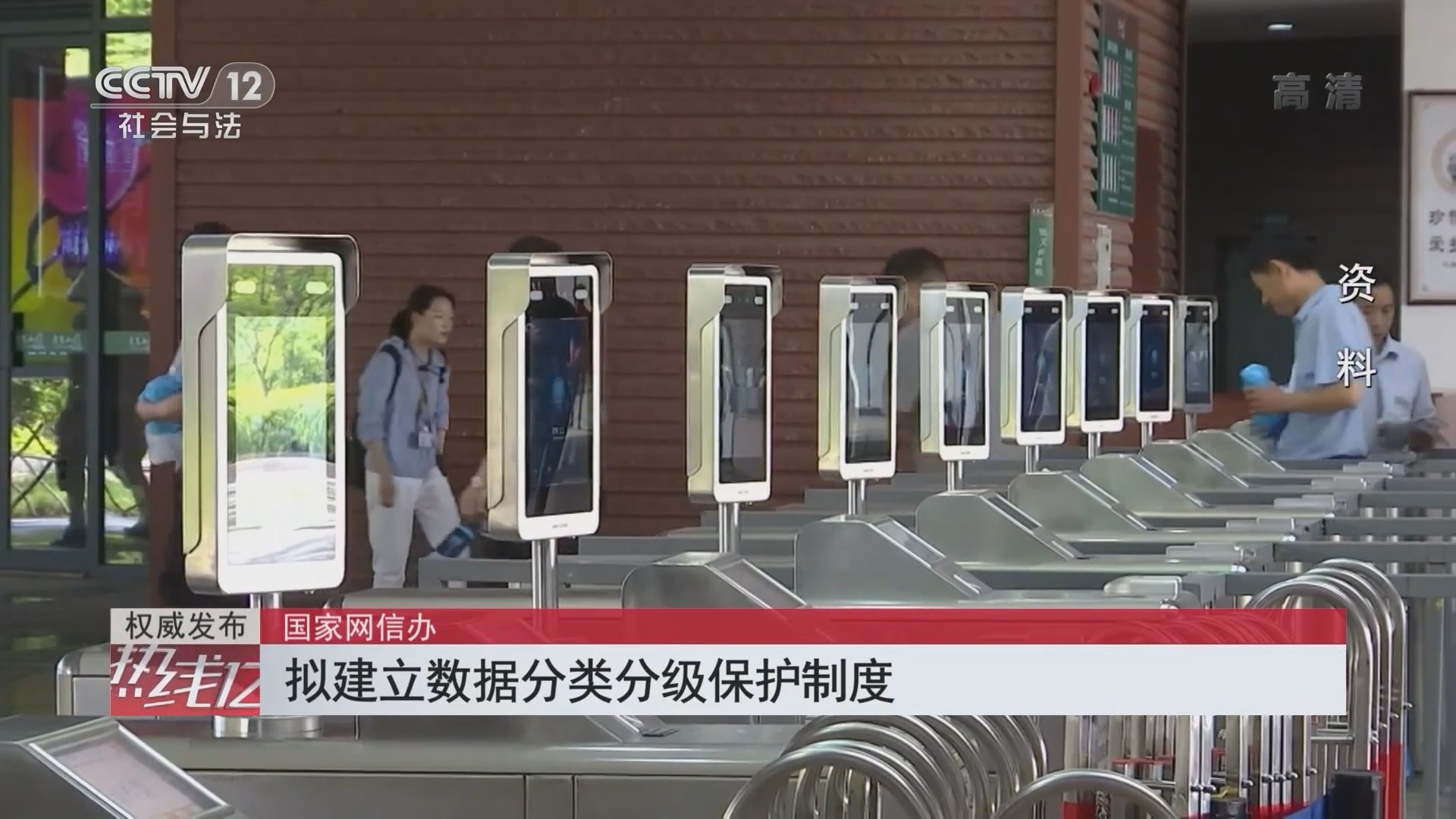 [热线12]权威发布 国家网信办 拟建立数据分类分级保护制度