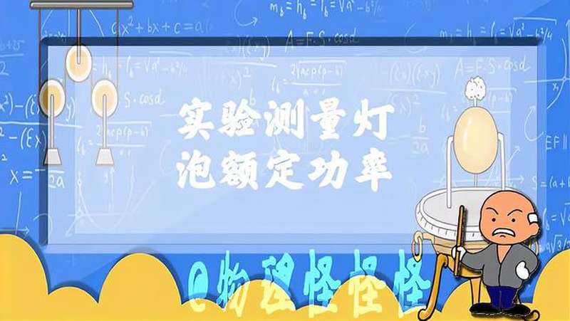 电学综合实验题:测量小灯泡的额定电功率#初中物理 #中考加油