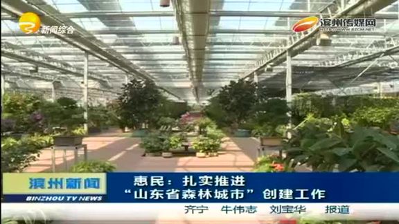 惠民:扎实推进创建“山东省森林城市”工作