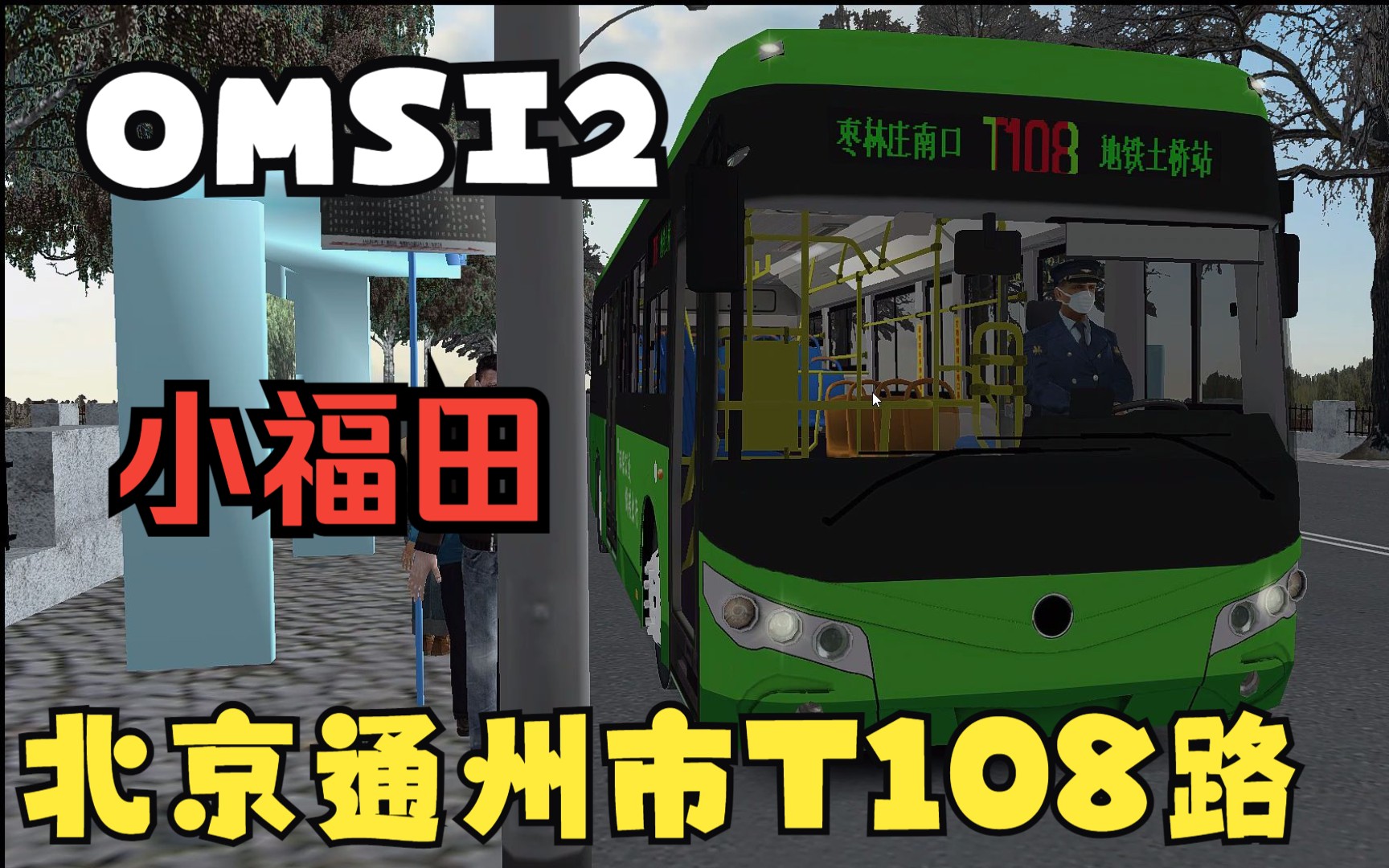 巴士模拟2:驾驶小福田行驶在北京通州市T108路