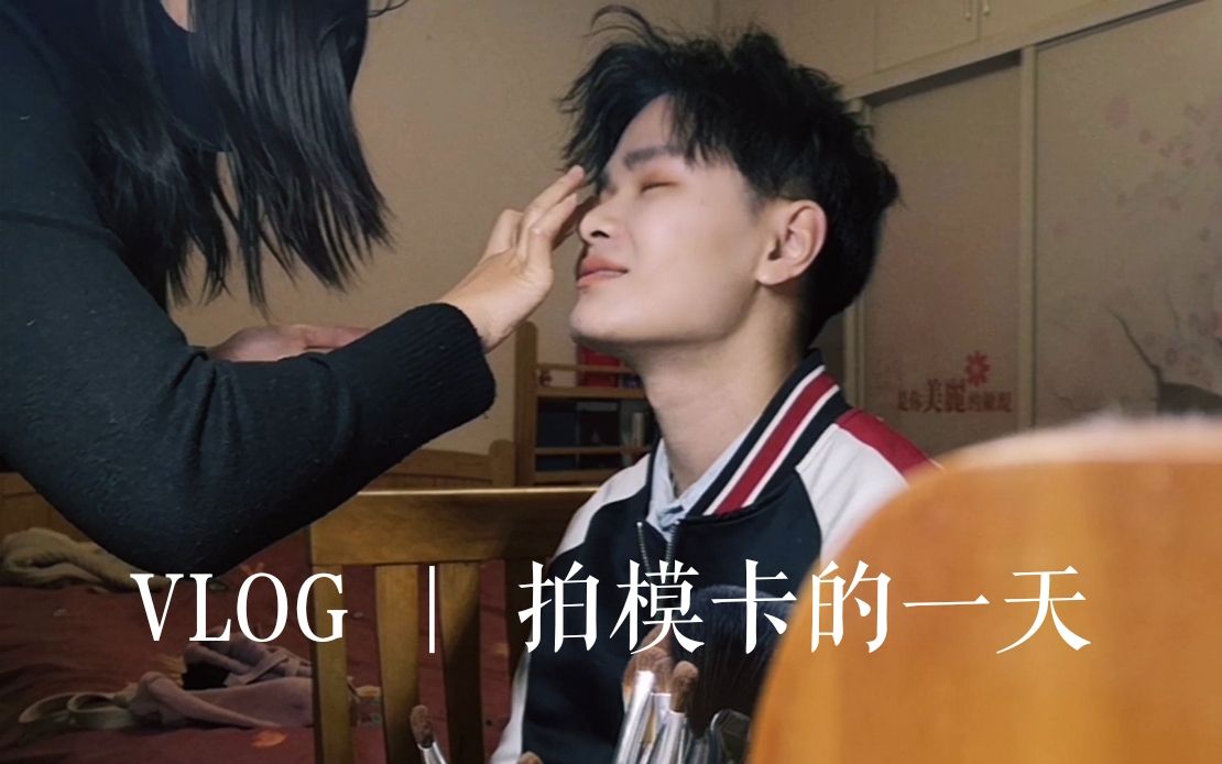 【不是故意】VLOG | 拍模卡的一天