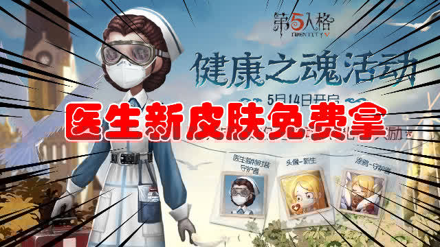 第五人格:医生新皮免费得,还有小女孩头像等你拿哦!