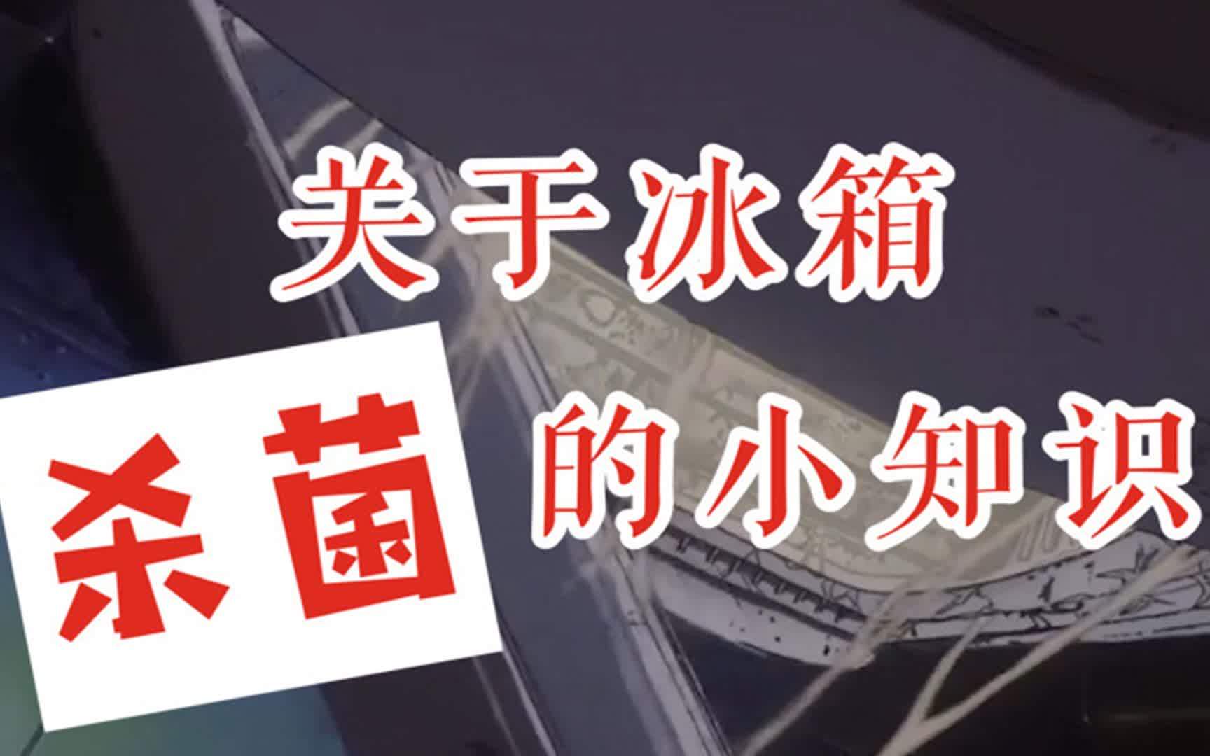你不知道的实用小物:关于冰箱杀菌的小知识