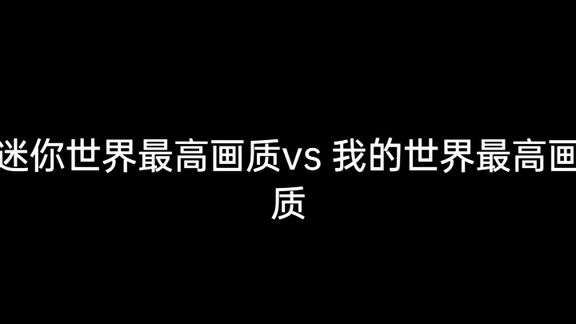 迷你世界最高画质vs我的世界最高画质