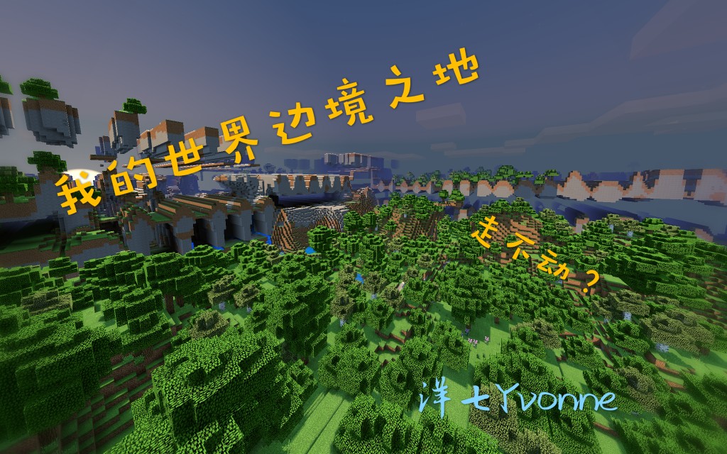 【洋七】我的世界边境之地究竟长什么样子