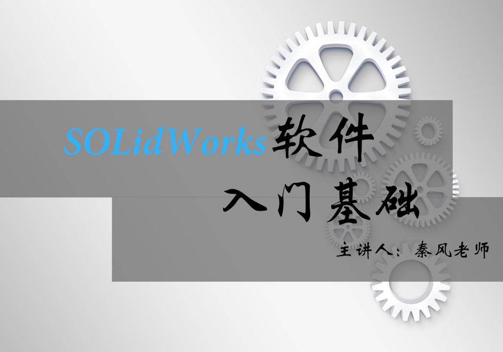 《Solidworks软件教程》:鼠标笔势及快捷键设置
