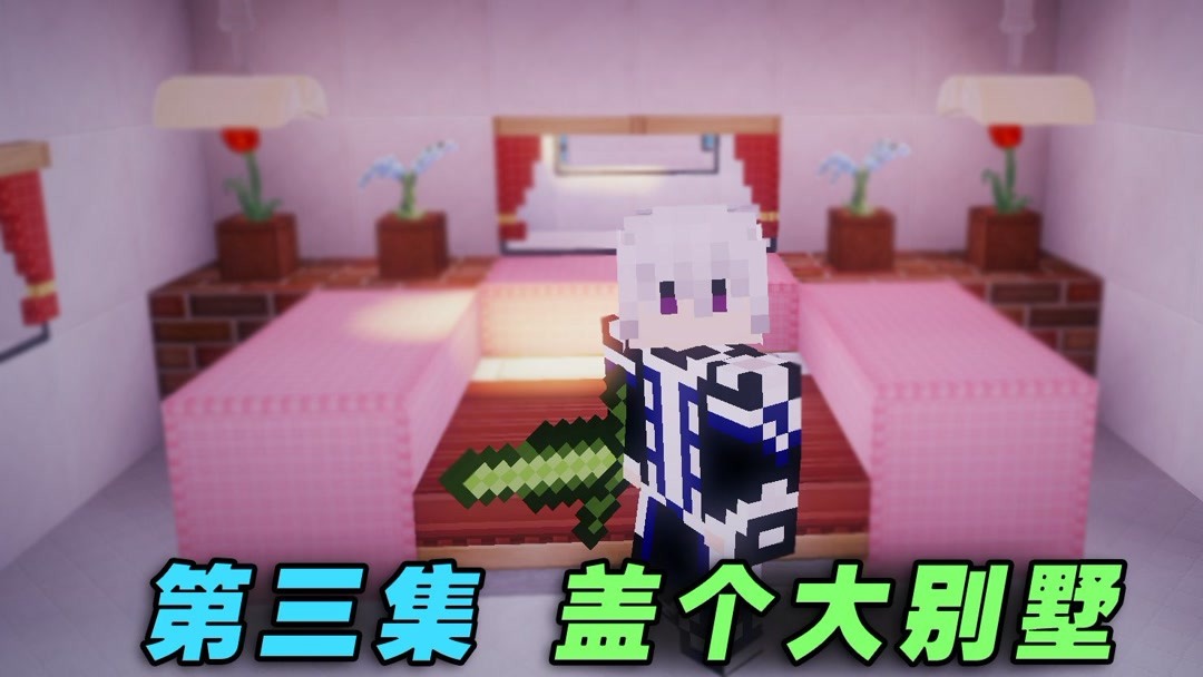 【我的世界林凡】虚无世界模组生存P3:盖个大别墅