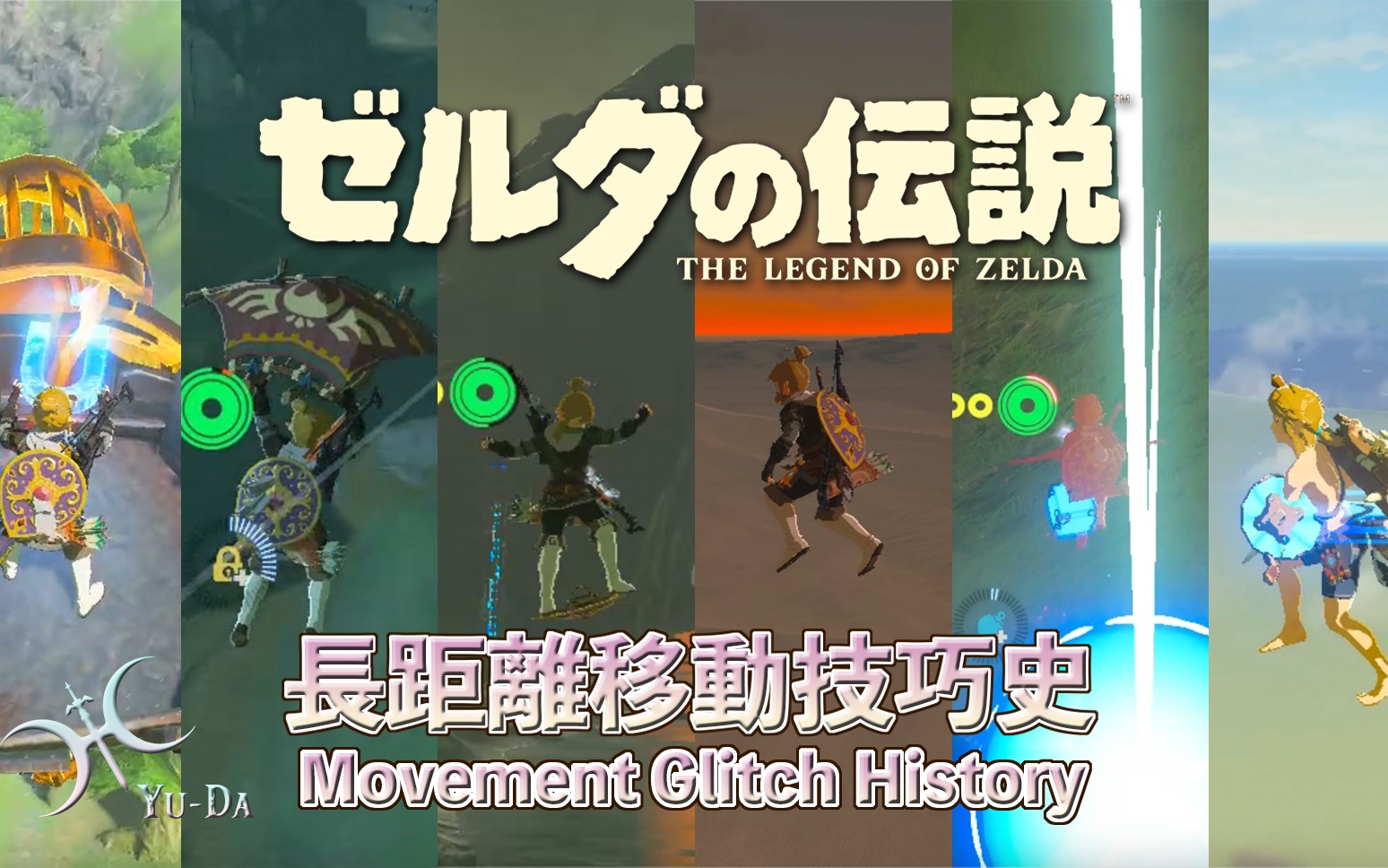 【旷野之息】2017~2021年的长距离移动技巧史(History of Movement ...