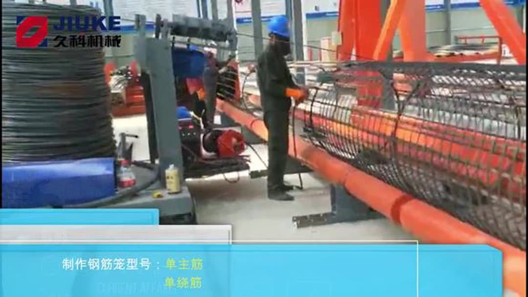 神奇!!钢筋笼绕筋机JKRJ-3000制作各种型号钢筋笼展示