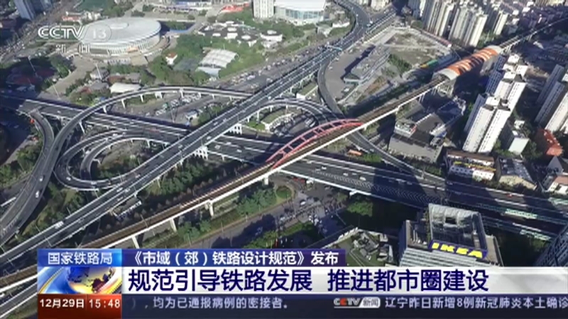 [新闻直播间]国家铁路局 《市域(郊)铁路设计规范》发布 规范引导铁路...