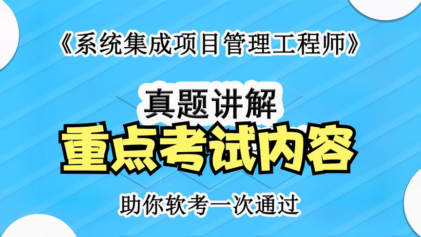 考试内容3043试题,系统集成项目管理工程师,助你轻松通过