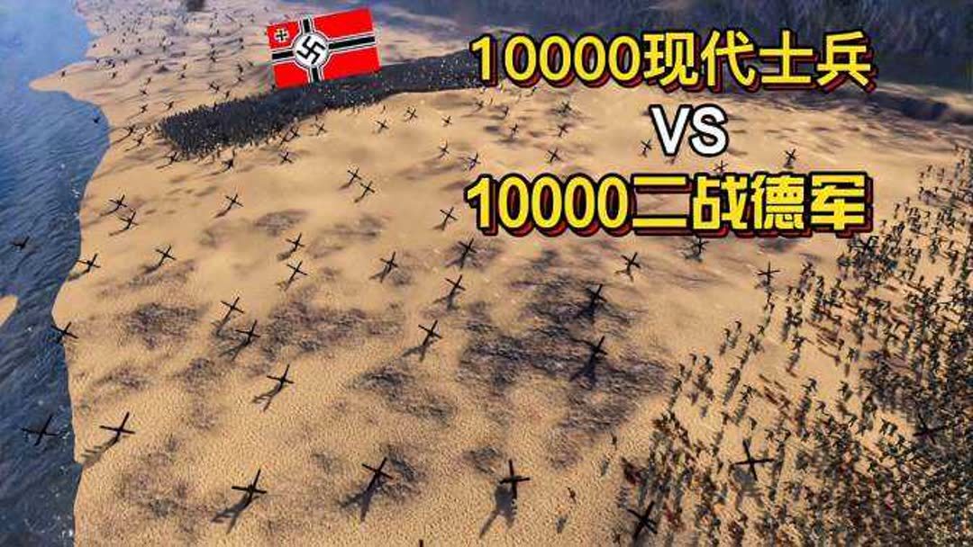 史诗战争模拟:10000现代士兵vs10000二战德军,98K打得过M4吗